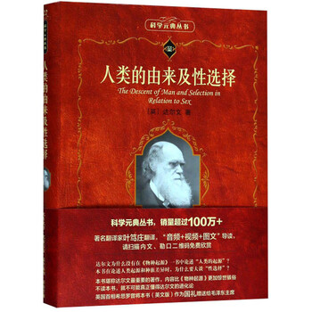 人类的由来及性选择 科学元典丛书