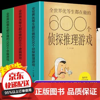 抖音推荐全3册 脑科学应用宝典全世界优等生都在做的600个侦探推理游戏+800个逻辑游戏+1500个思维游戏青少年儿童智力开发数独书籍 【全套3册】全世界优等生都在做的思维逻辑推理游戏