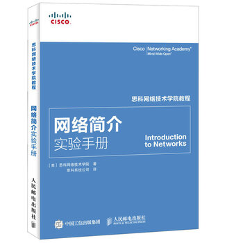 思科网络技术学院教程 网络简介实验手册【正版图书】