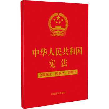 中华人民共和国宪法 含国旗法、国歌法、国徽法