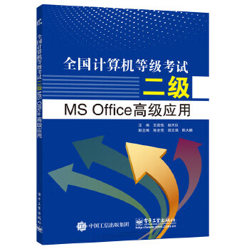 全国计算机等级考试二级MS Office高级应用 王改性 电子工业出版社