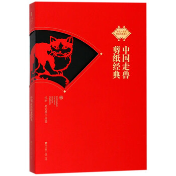 中国走兽剪纸经典/非遗中国剪纸经典系列
