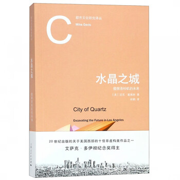 水晶之城(窥探洛杉矶的未来)/都市文化研究译丛
