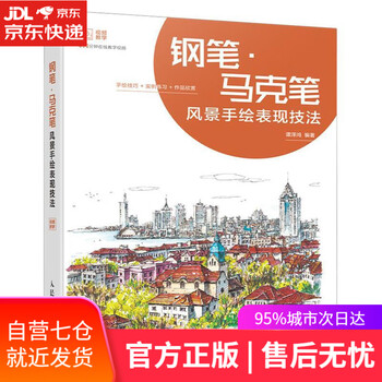 【正版图书】钢笔 马克笔风景手绘表现技法