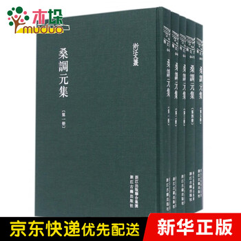 桑调元集(共5册)(精)/浙江文丛