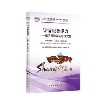 导游服务能力——山西导游现场考试实务