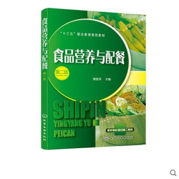 食品营养与配餐 第二版 蔡智军 十三五职业教育规划教材