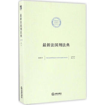 最新法国刑法典