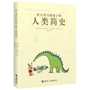 罗大里写给孩子的人类简史