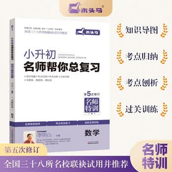 小升初名师帮你总复习数学衔接教材 2022最新修订小升初必刷题集考点解析