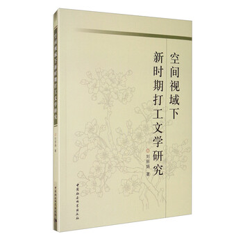 空间视域下新时期打工文学研究