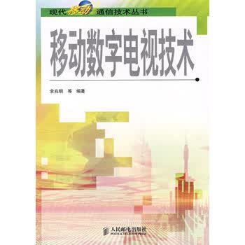 移动数字电视技术【正版图书，放心下单】