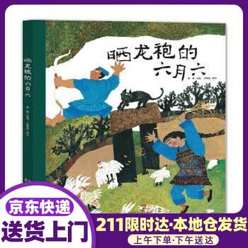 蔡皋的绘本世界:晒龙袍的六月六 蔡皋 湖南少年儿童出版社