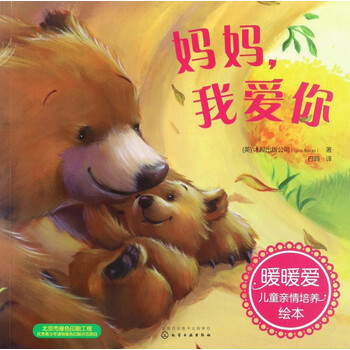 妈妈我爱你/暖暖爱儿童亲情培养绘本