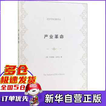 产业革命/经济学名著译丛
