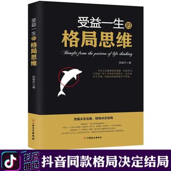 受益一生的格局思维 