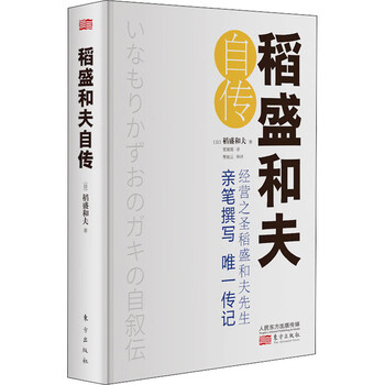 稻盛和夫自传 小开本