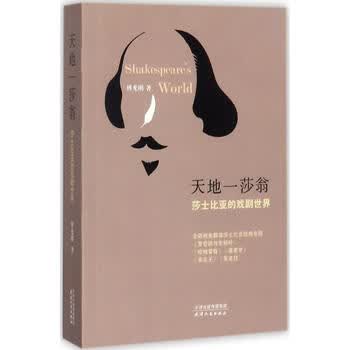 天地一莎翁