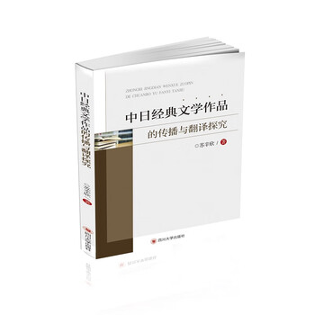 中日经典文学作品的传播与翻译探究