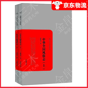 中华全国风俗志（套装上下册）