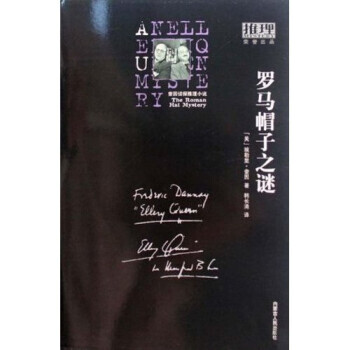 罗马帽子之谜 埃勒里·奎因,韩长清 著【正版书】