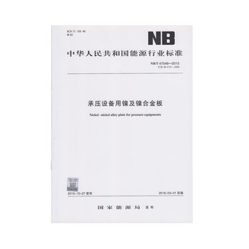 NB/T47046-2015承压设备用镍及镍合金板
