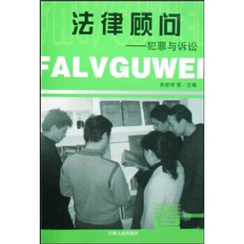 法律顾问:犯罪与诉讼(卷1)【正版图书】