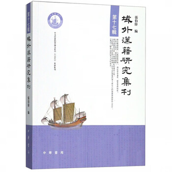 域外汉籍研究集刊(第17辑)