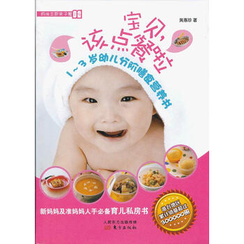 宝贝，该点餐啦:1~3岁幼儿分阶膳食营养书)