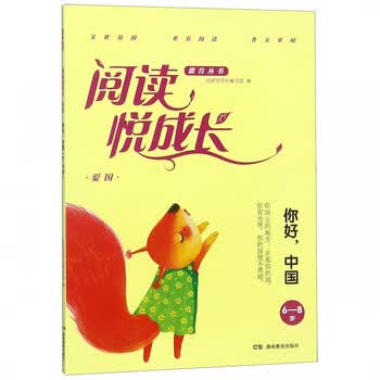 你好中国(6-8岁)/阅读悦成长德育丛书