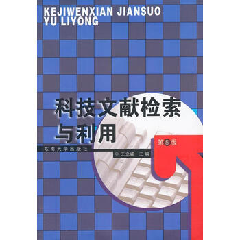 科技文献检索与利用-第5版王立诚东南大学出版社9787564147990 科学与自然书籍