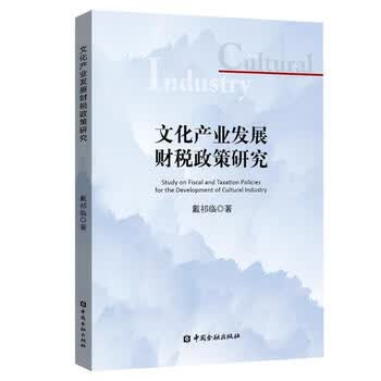 文化产业发展财税政策研究 戴祁临 著 著 财政金融