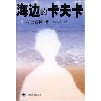 海边的卡夫卡[日]村上春树 林少 9787532734191