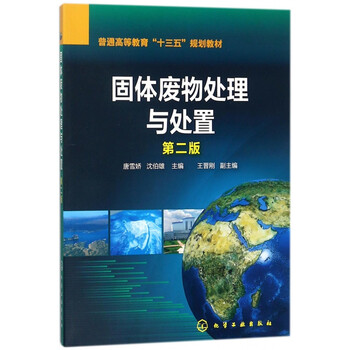 固体废物处理与处置(第2版普通高等教育十三五规划教材)