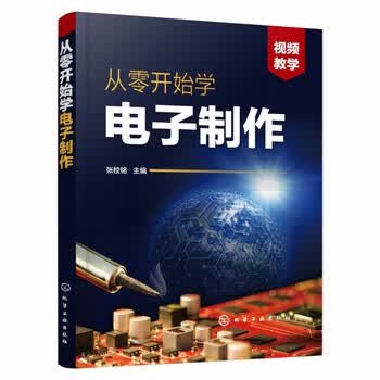 从零开始学电子制作