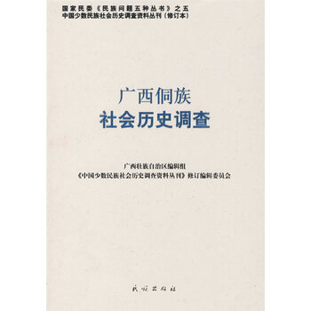 广西侗族社会历史调查