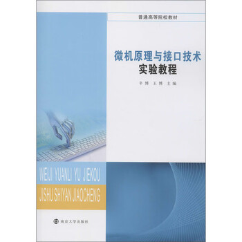 微机原理与接口技术实验教程