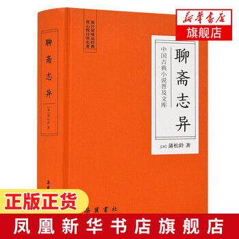 聊斋志异 中国古典小说普及文库 蒲松龄著 狐鬼版的才子佳人的能人异术刻骨版的社会现实 岳麓书社