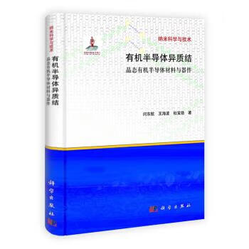 有机半导体异质结【正版图书，放心下单】