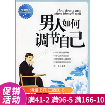男人如何调节自己