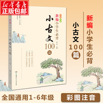 新编小学生必背小古文100篇 教材杨雨主编一至六年级所有必背小古文彩图注音版 小学教辅一1二2三3四