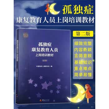 孤独症康复教育人员上岗培训教材 第二版 第2版 早期自闭症障碍高功能儿童社交游戏训练父母训练师指南养