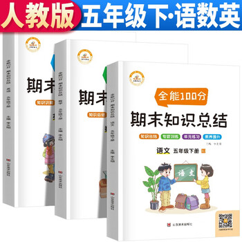 2022春 全能100分 期末知识总结 五5年级下册语文数学英语3本套装 专项训练单元练习