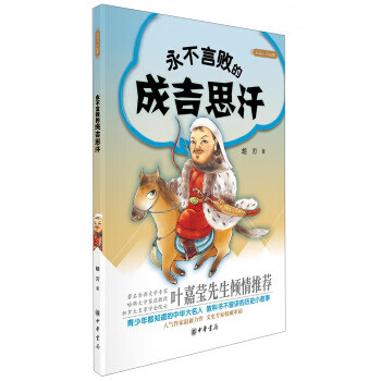 大名人小故事：永不言败的成吉思汗