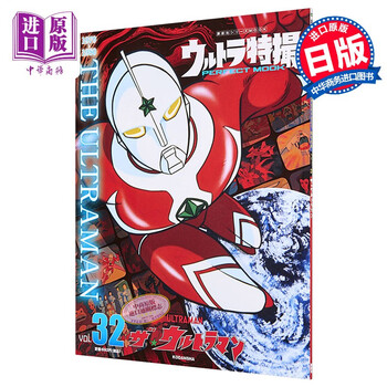 奥特曼特摄完美书 32 日文原版 ウルトラ特撮PERFECT MOOK vol32ザウルトラマン
