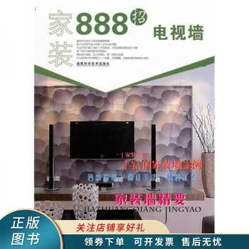 家装888招：电视墙