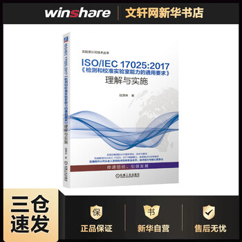 ISO/IEC 17025:2017《检测和校准实验室能力的通用要求》理解与实施 陆渭林  书籍