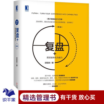 复盘+：把经验转化为能力（第3版） 识干家企业管理C