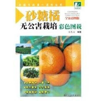 砂糖橘无公害栽培彩色图说 全新彩图版