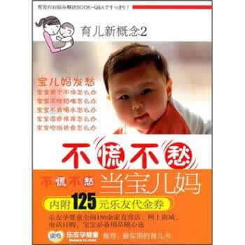 育儿新概念(2)：不慌不愁当宝儿妈